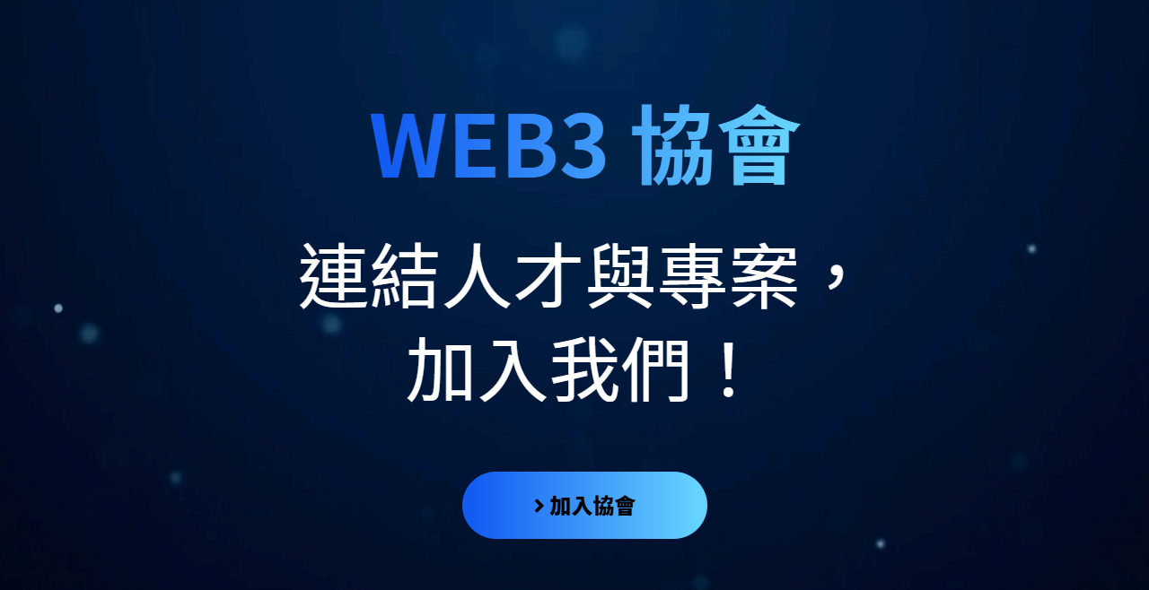 首頁 - Web3 協會